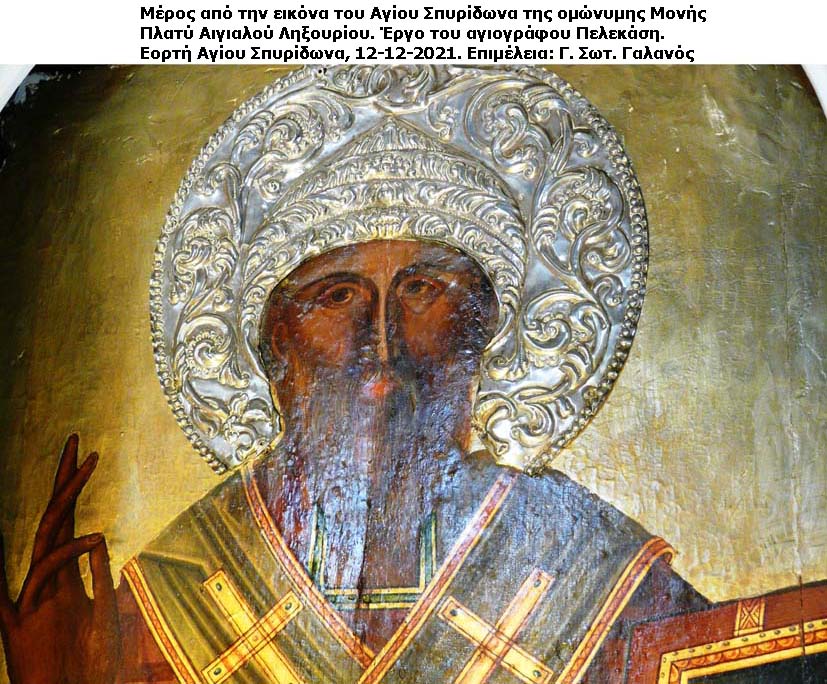 H παρακλητική υμνογραφία προς τον Αγιο Σπυρίδωνα - KefalonianMantata