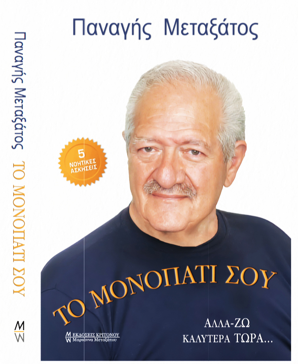 «ΤΟ ΜΟΝΟΠΑΤΙ ΣΟΥ. ΑλλάΖΩ Καλύτερα τώρα» - KefalonianMantata