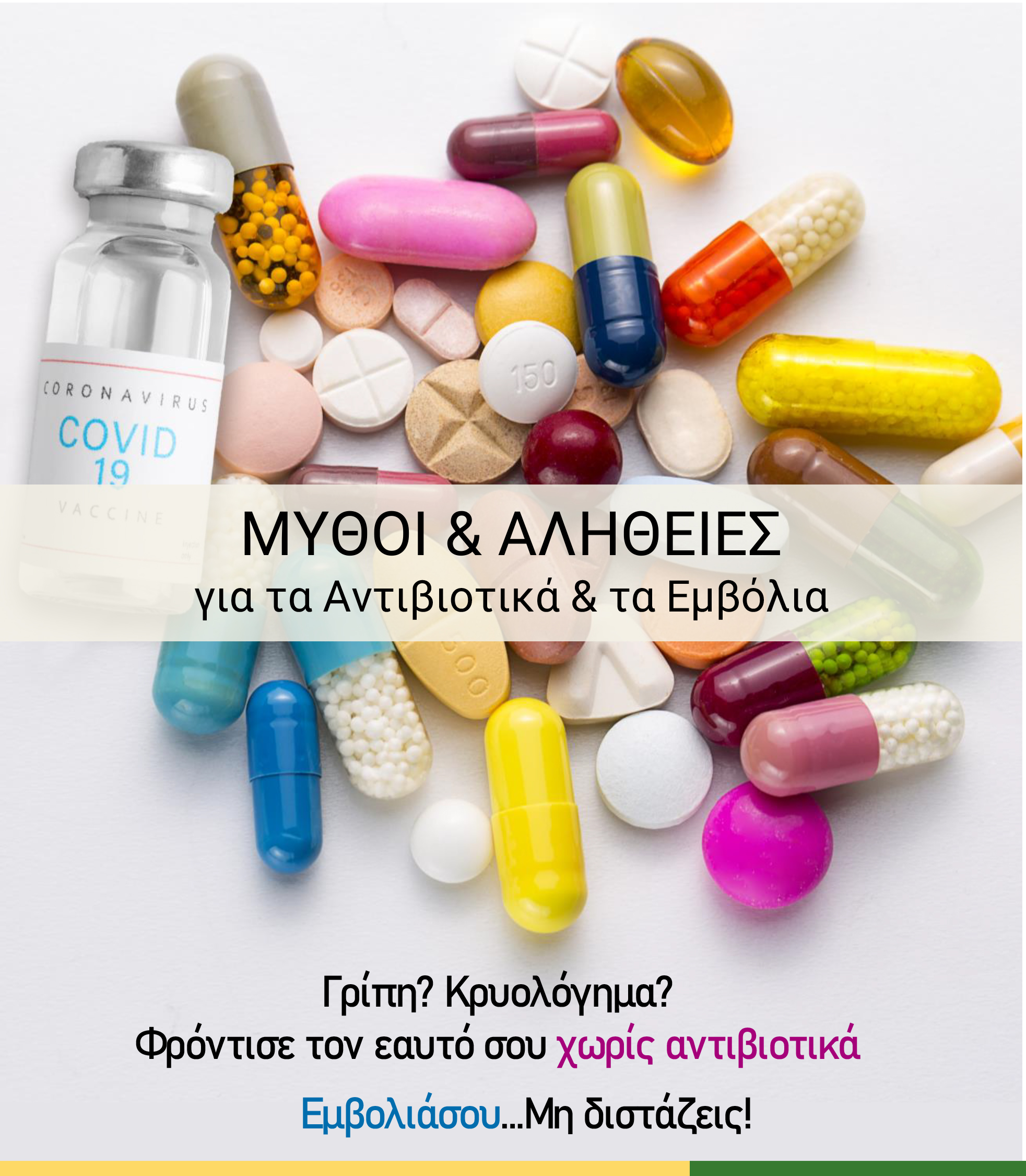 Μύθοι και αλήθειες για τα αντιβιοτικά και τα εμβόλια - KefalonianMantata