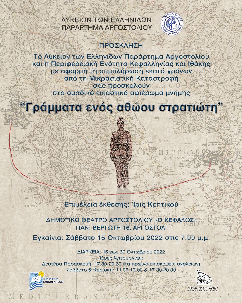 ΛΕΑ: «Γράμματα ενός Αθώου Στρατιώτη» - KefalonianMantata