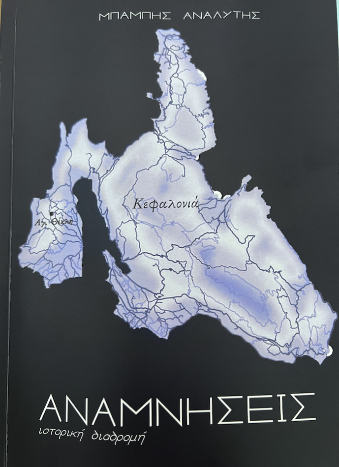 Οι «Αναμνήσεις» του Μπάμπη Αναλυτή - KefalonianMantata