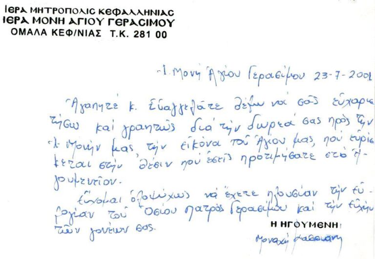 Ο Άγιος από τον Κ. Ευαγγελάτο - KefalonianMantata