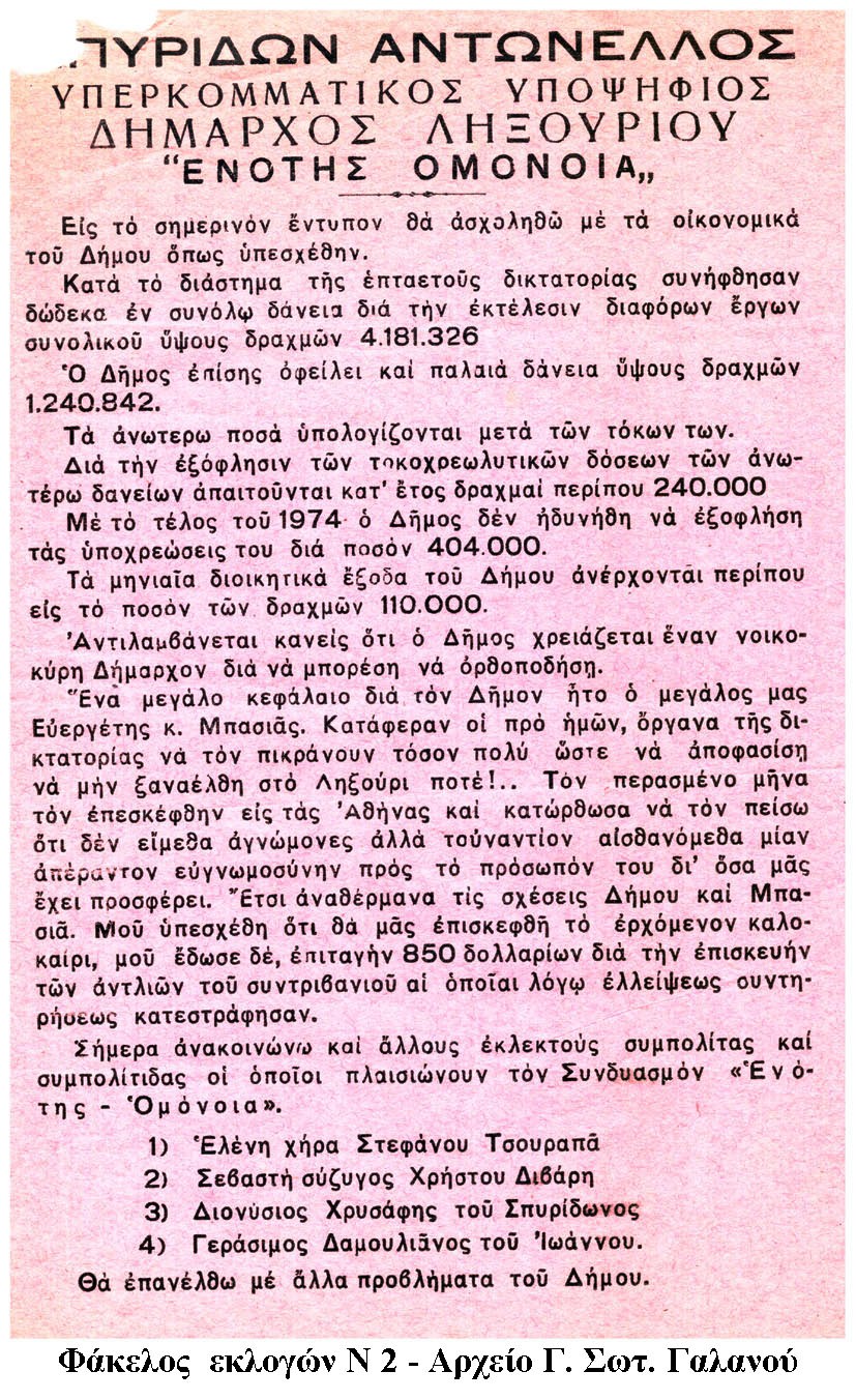 Ληξουριώτικες Δημοτικές Εκλογές 1964-1967 και μετά το 1974 ...