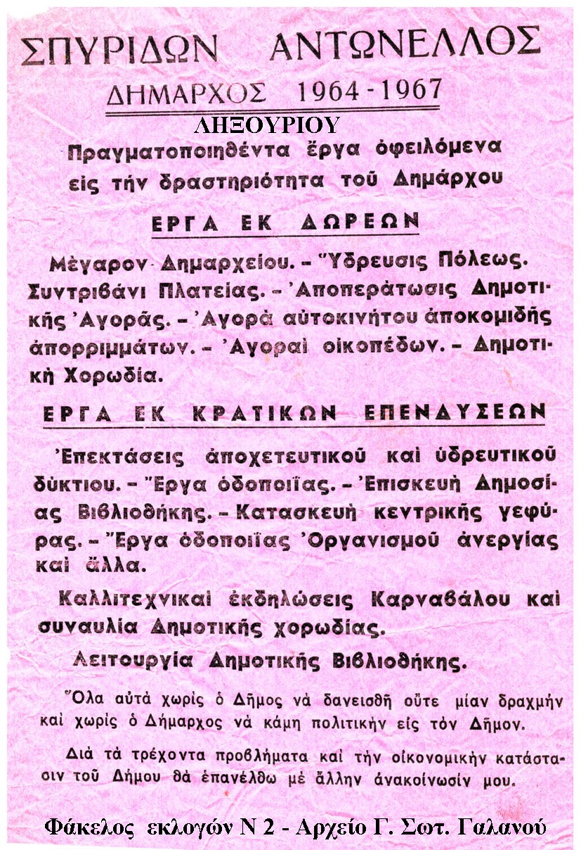 Ληξουριώτικες Δημοτικές Εκλογές 1964-1967 και μετά το 1974 ...