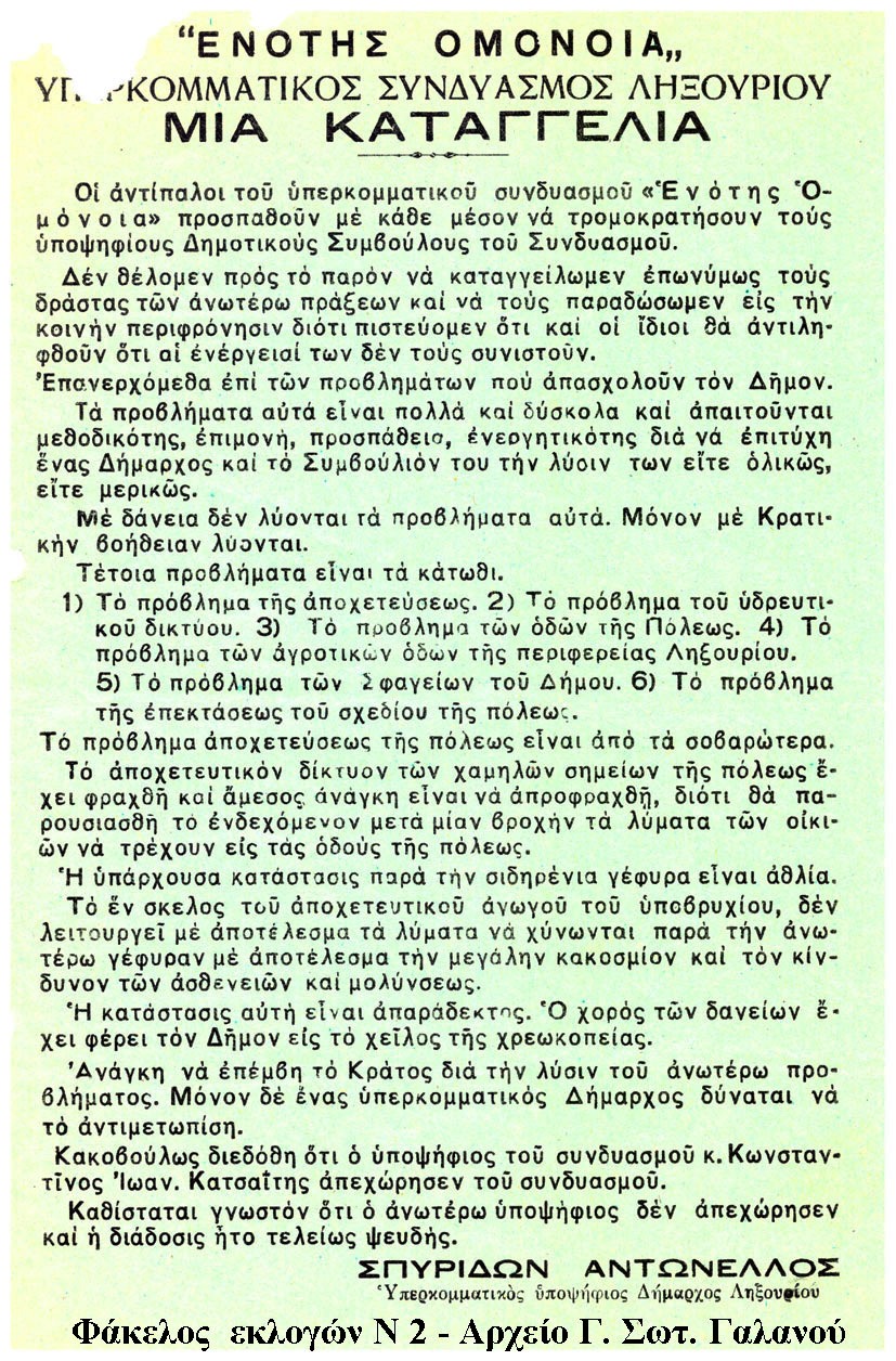 Ληξουριώτικες Δημοτικές Εκλογές 1964-1967 και μετά το 1974 ...