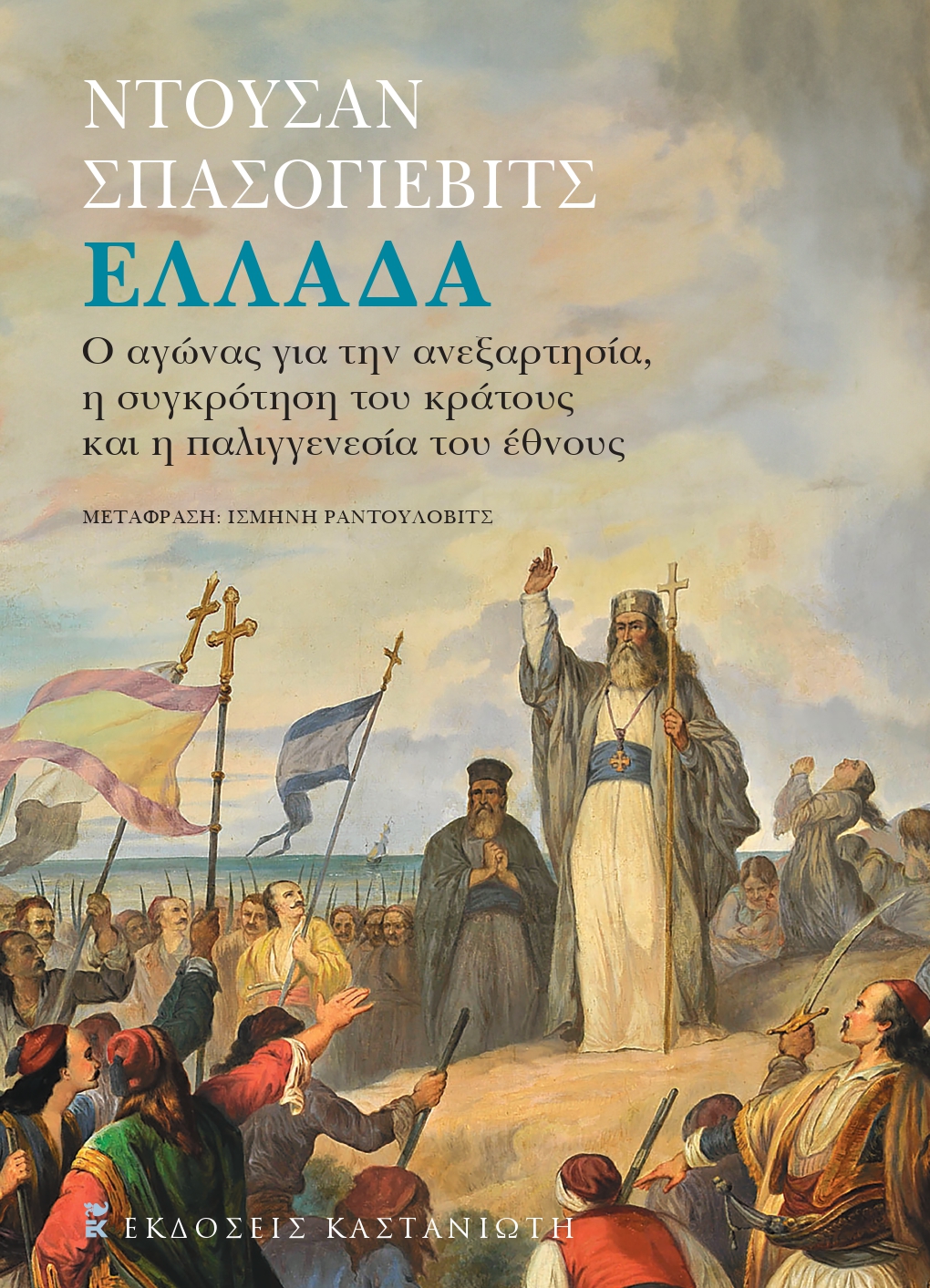 Βιβλίο για την Επανάσταση του 1821 στη Σέρβικη γλώσσα - KefalonianMantata