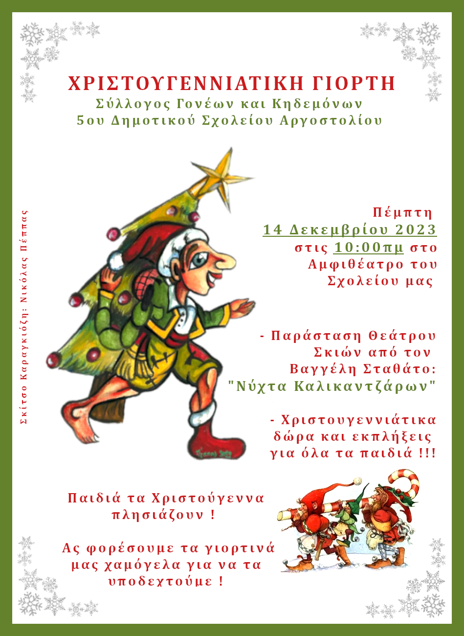 Χριστουγεννιάτιη γιορτή του 5ου Δημ. Σχολείου Αργοστολίου ...