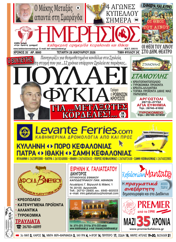 ΤΑ ΜΕΓΑΛΑ ΘΥΜΑΤΑ! - KefalonianMantata